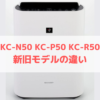 KC-N50・KC-P50・KC-R50の違いを比較!シャープ加湿空気清浄機の新旧モデルどれがおすすめ?